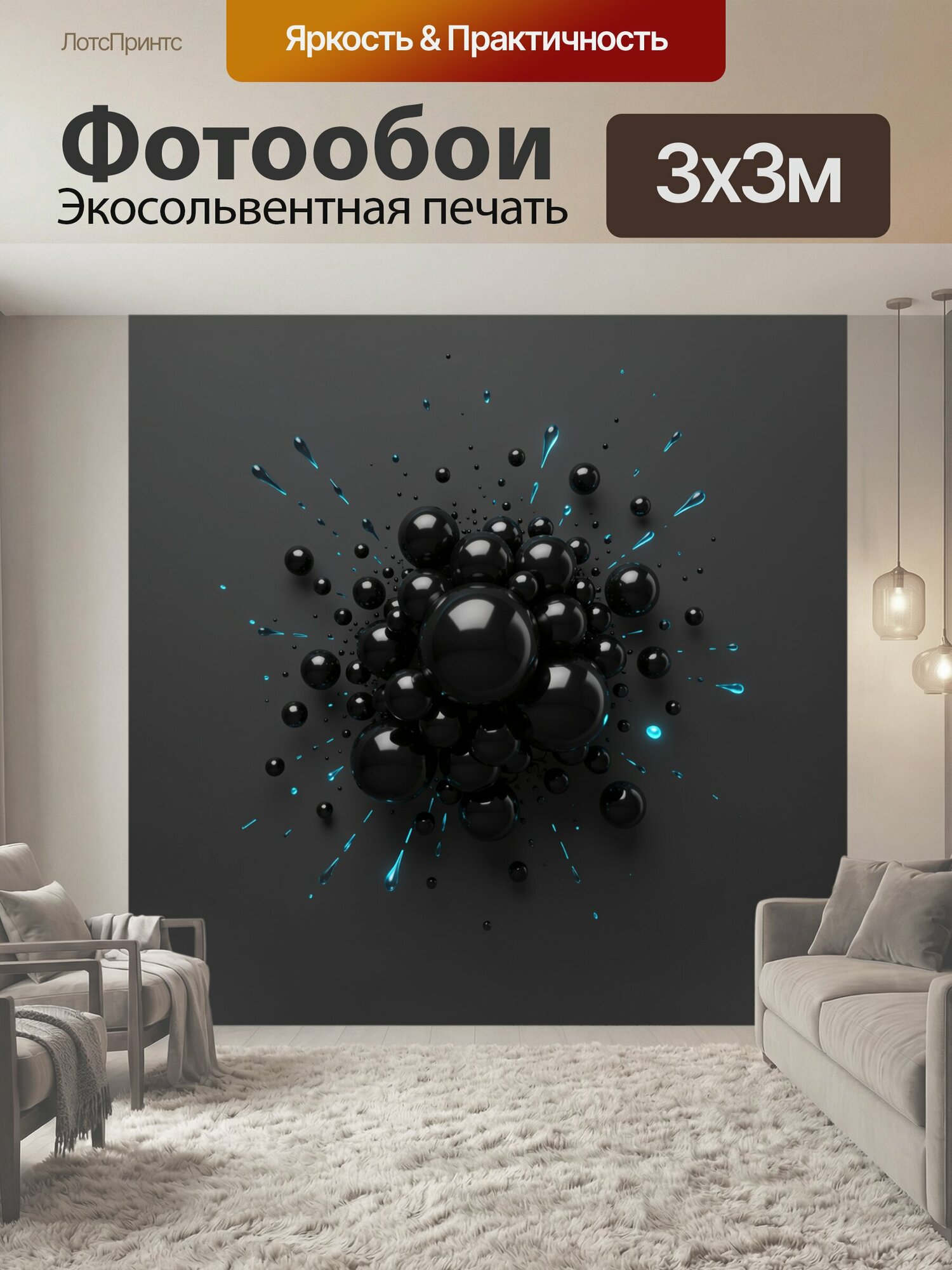 Фотообои "Абстрактные черные сферы с неоном. 3D абстракция с глянцевыми черными шарами и яркими бирюзовыми всплесками на темно-сером фоне." 300x300 см. экосольвентная печать