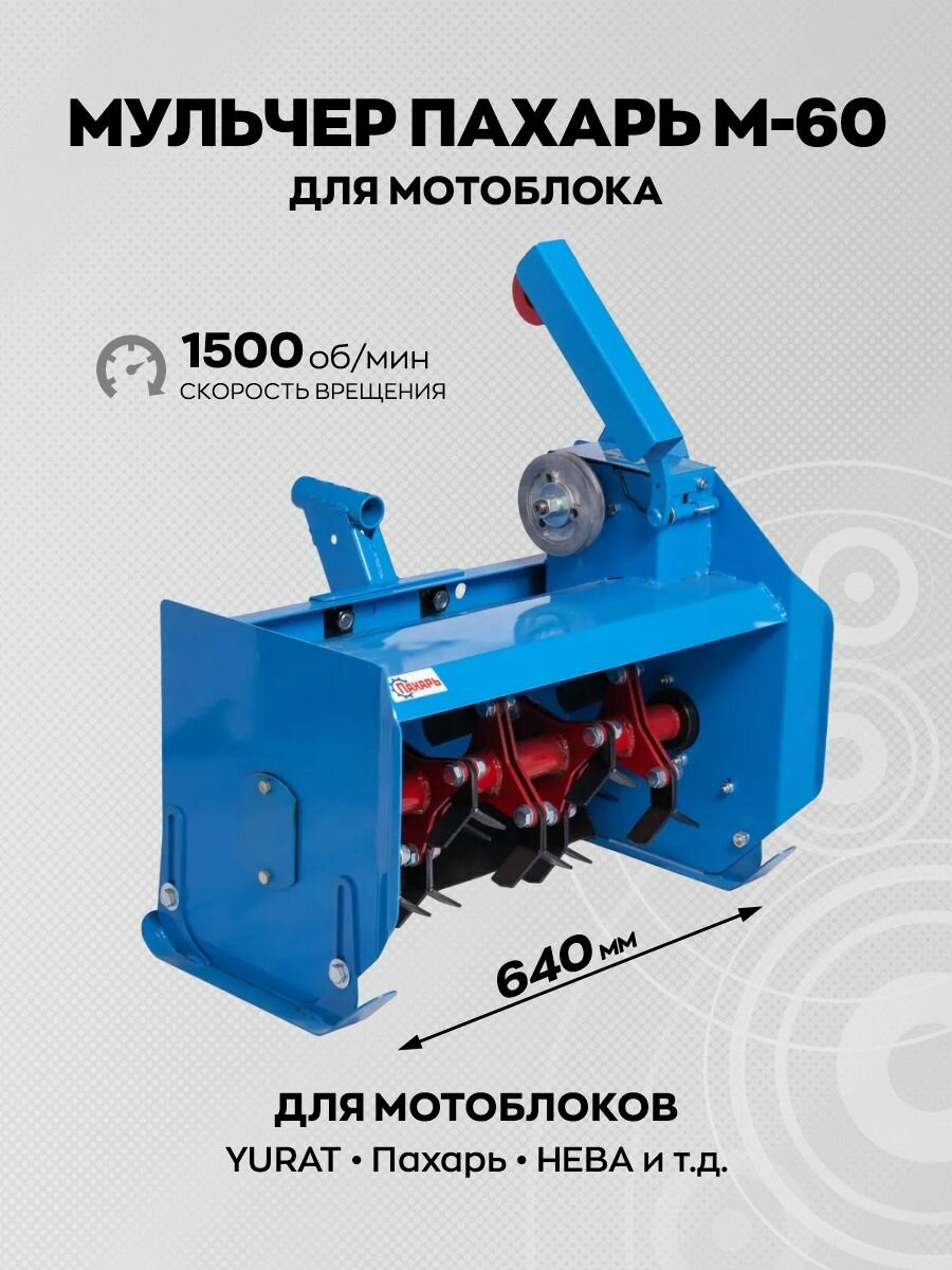 Мульчер для мотоблока Пахарь МБ-60