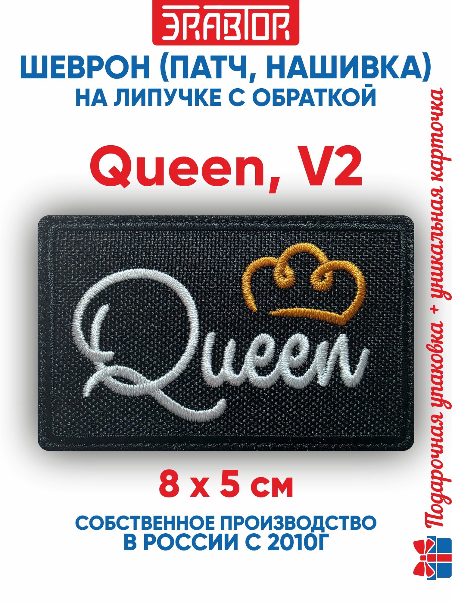 Шеврон Queen, V2, (нашивка, патч) с липучкой, 8х5 сантиметров