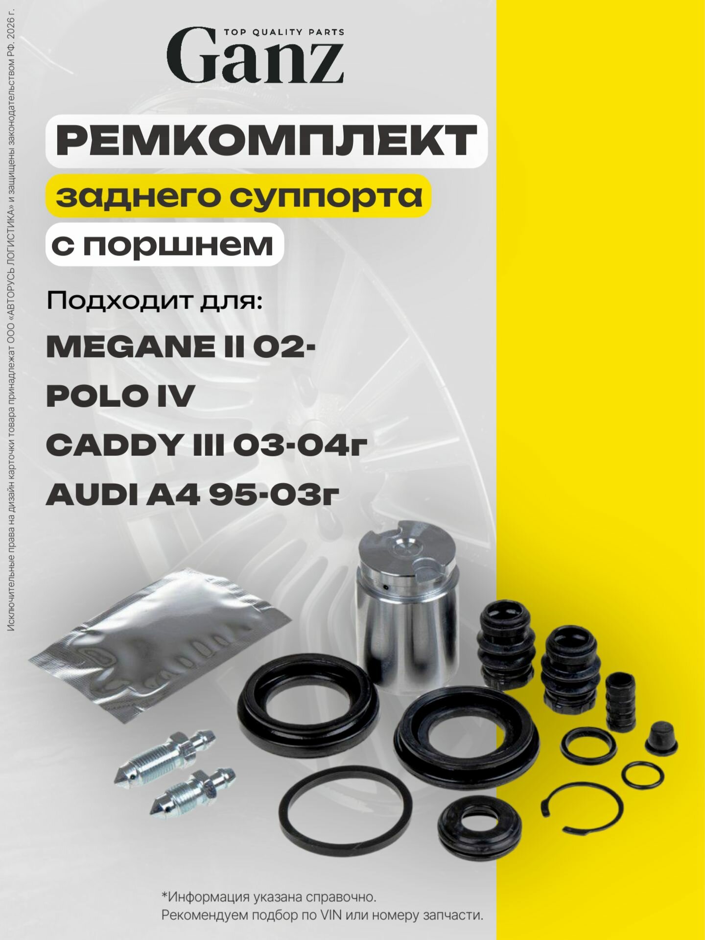 Ремкомплект заднего суппорта с поршнем для поршня D 34mm суппорт TRW Lucas Mando GANZ GIL06693