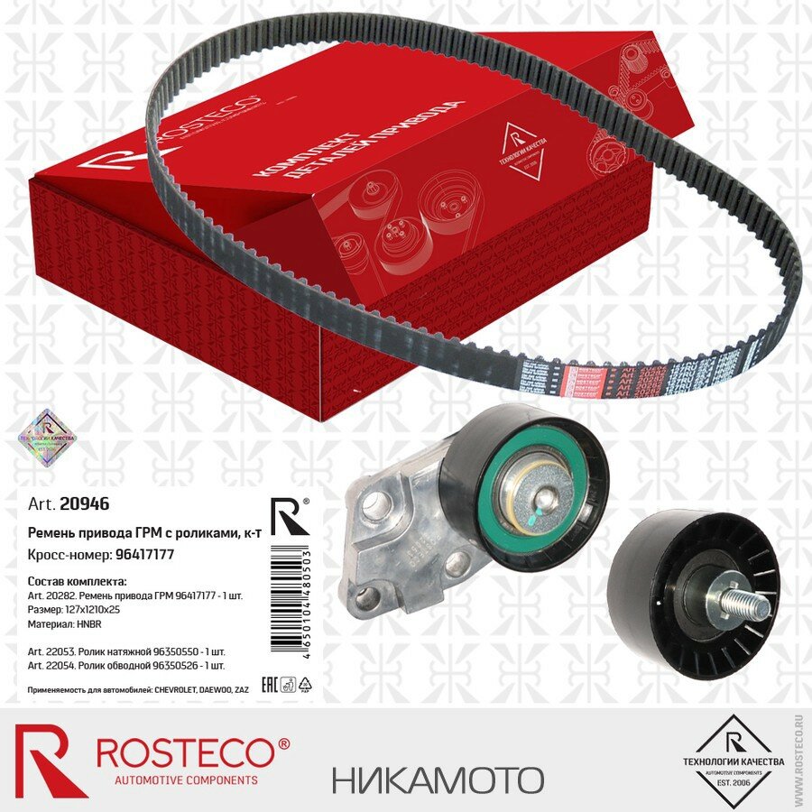 ROSTECO 20946 Ремень ГРМ CHEVROLET Aveo, Lacetti, DAEWOO Nexia, Espero + 2 ролика (к-т)