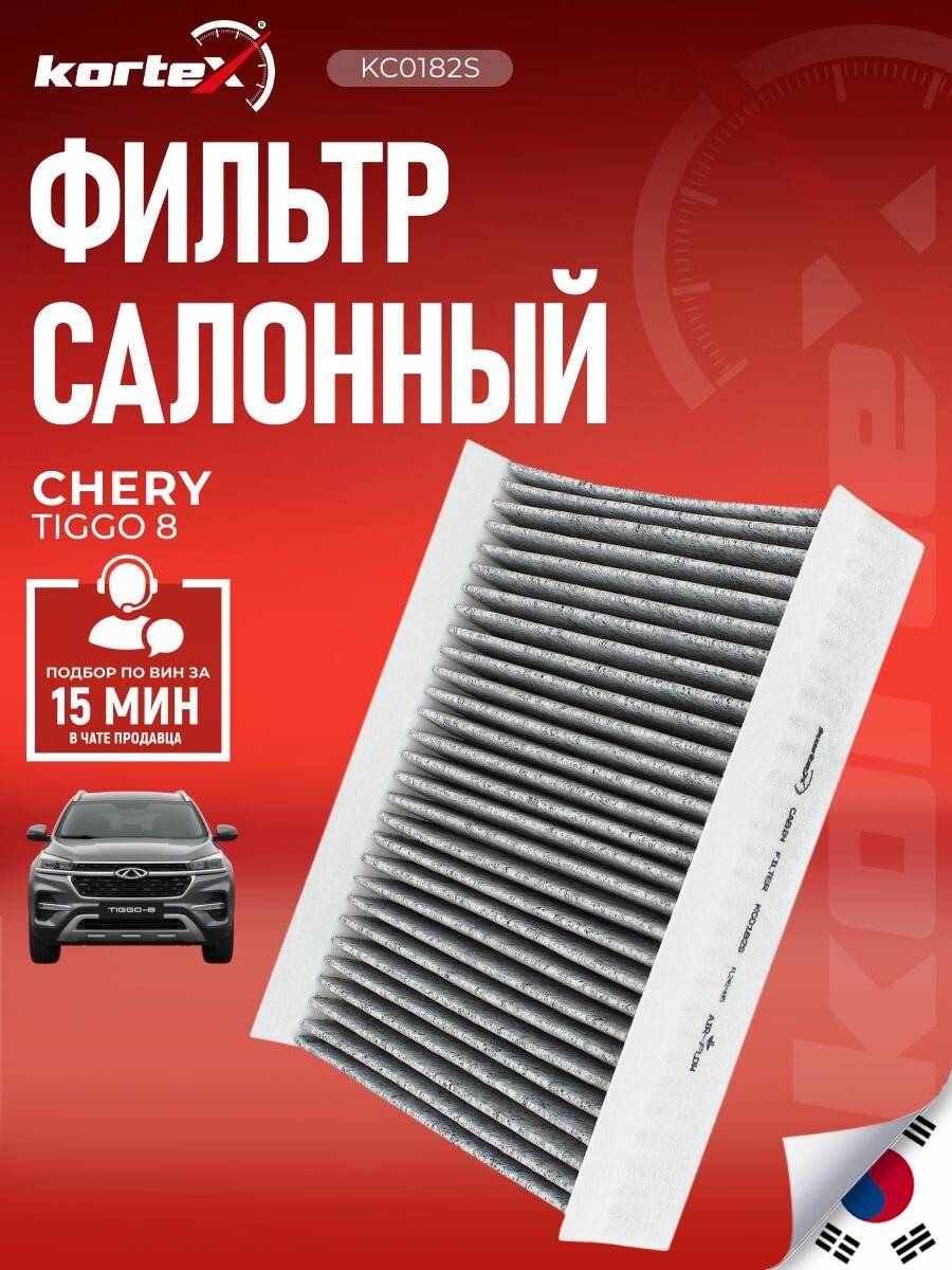 Фильтр салонный автомобильный Kortex для CHERY TIGGO 8 (угольный)