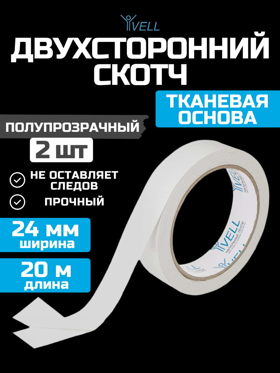 Набор Двухсторонняя клейкая лента на тканевой основе Vell, белая, 24 мм х 20 м {1376535} (2 шт)