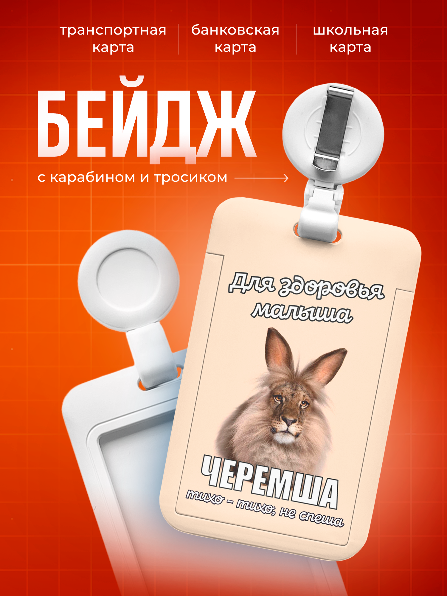 Бейдж чехол для пропуска, карты IREVIVE, с принтом Для здоровья малыша черемша тихо тихо не спеша