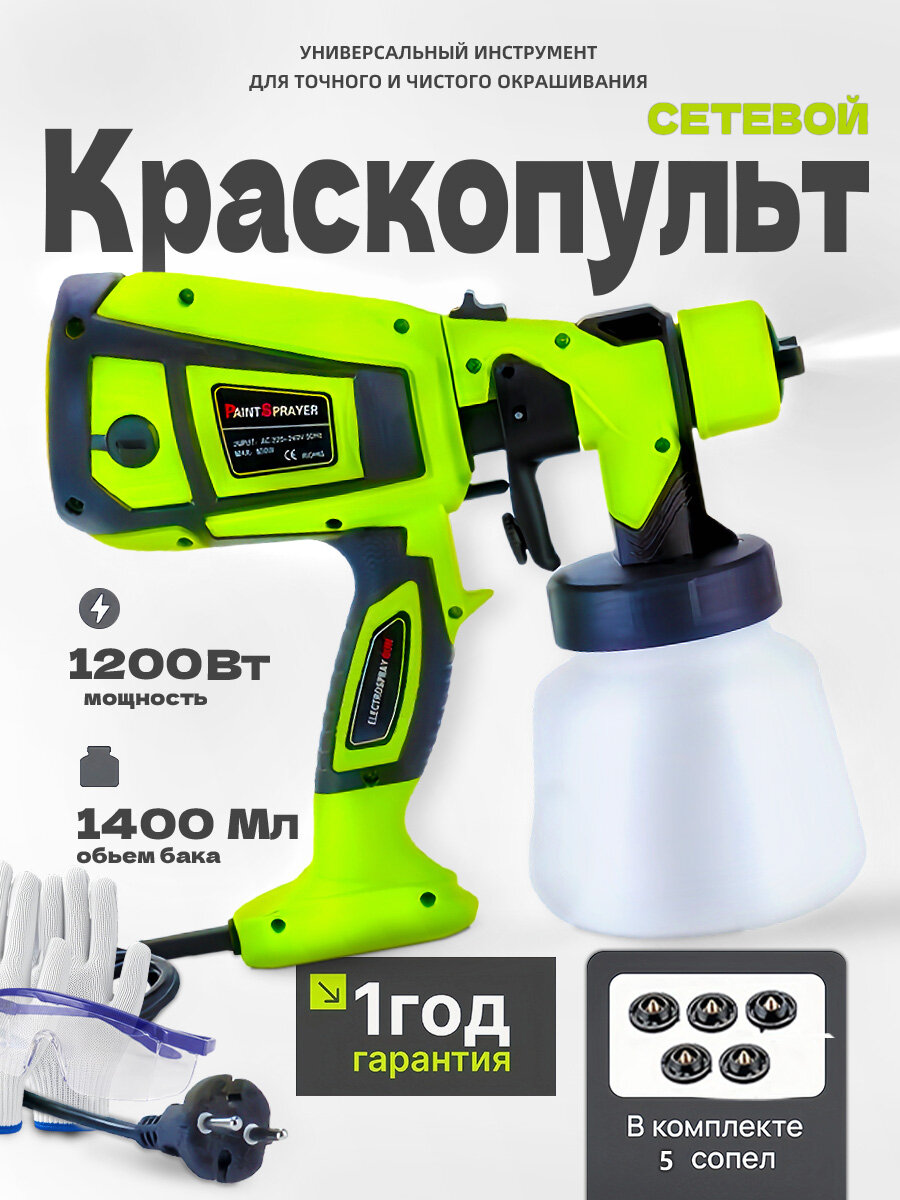 Краскопульт электрический профессиональный, 1200 Вт