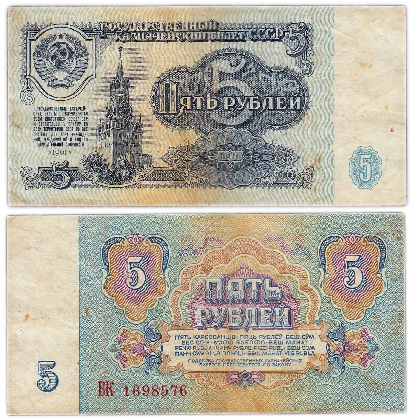 5 рублей 1961-1991, случайный год