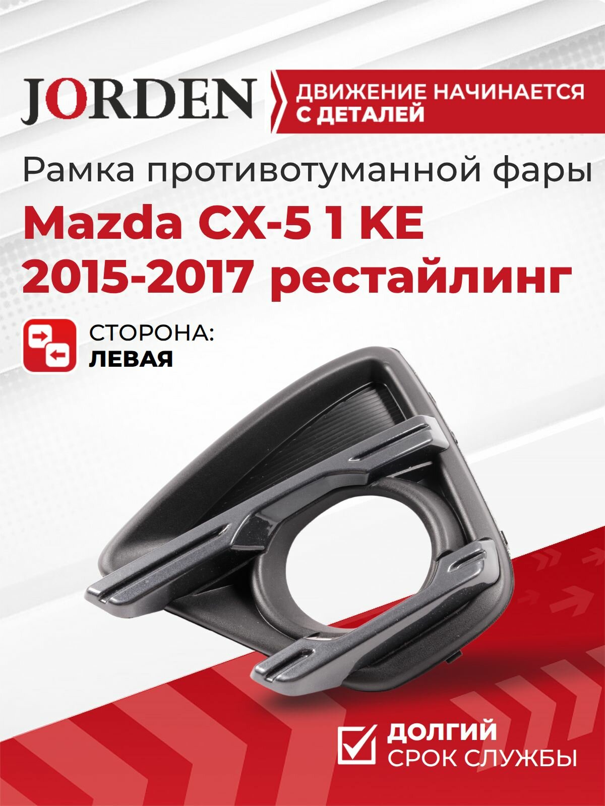 Рамка ПТФ левая Мазда сх5 Mazda CX-5 1 KE 2015-2017, накладка противотуманной фары, окантовка туманки молдинг бампера OEM KA0J50C21A