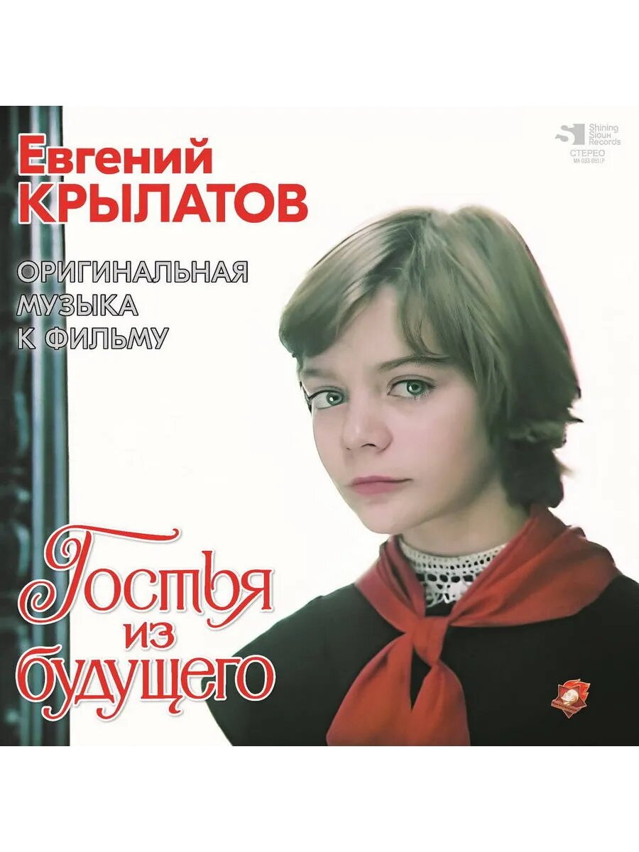 Евгений Крылатов - Гостья Из Будущего (OST)