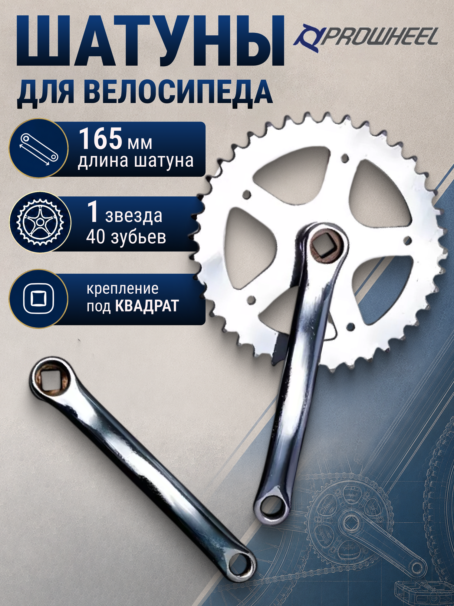Система шатунов для велосипеда PROWHEEL под квадрат 40 зубьев 165 мм (3012801-40)