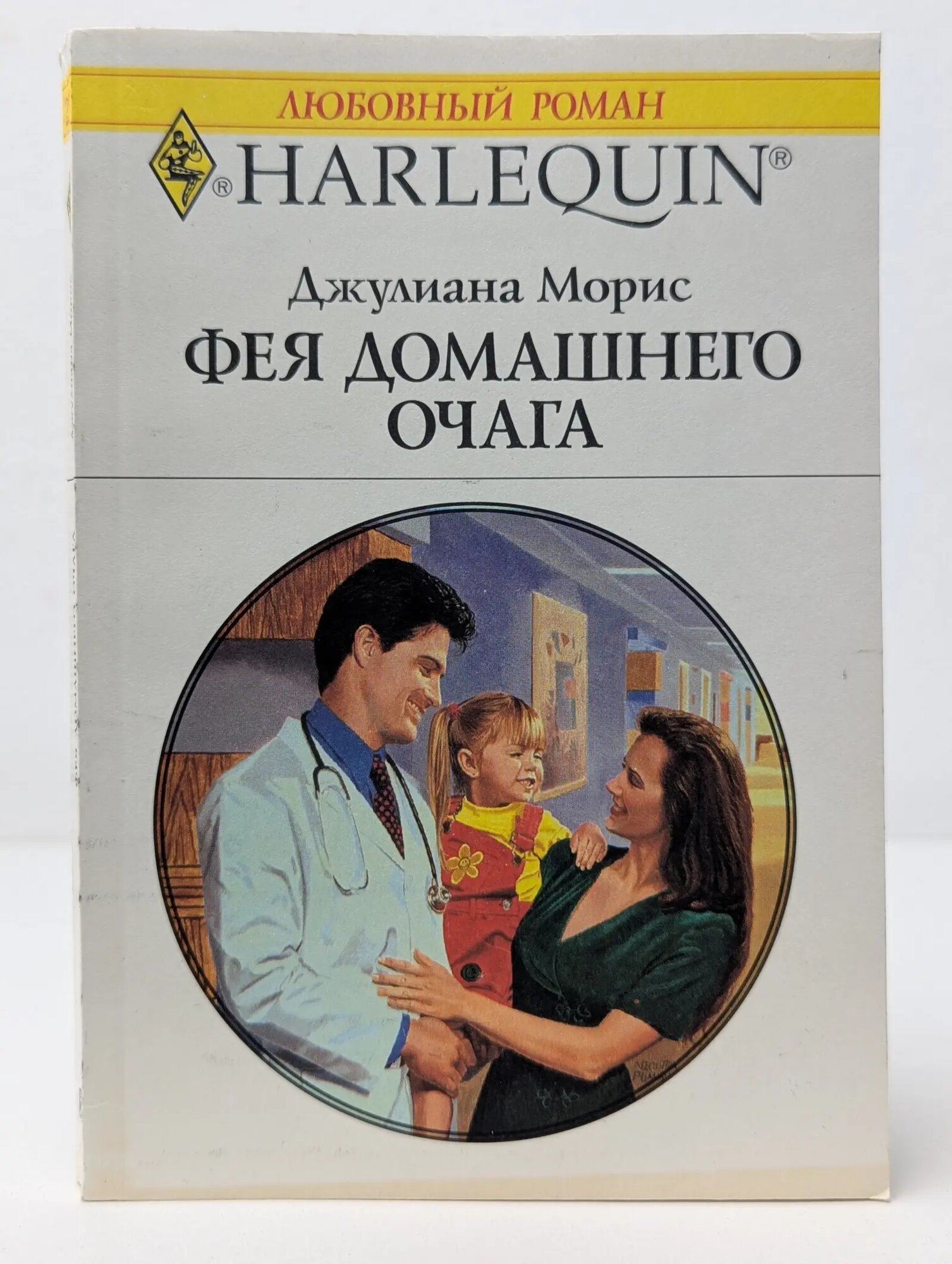 Любовный роман. Harlequin. Фея домашнего очага Морис Джулиана 1999