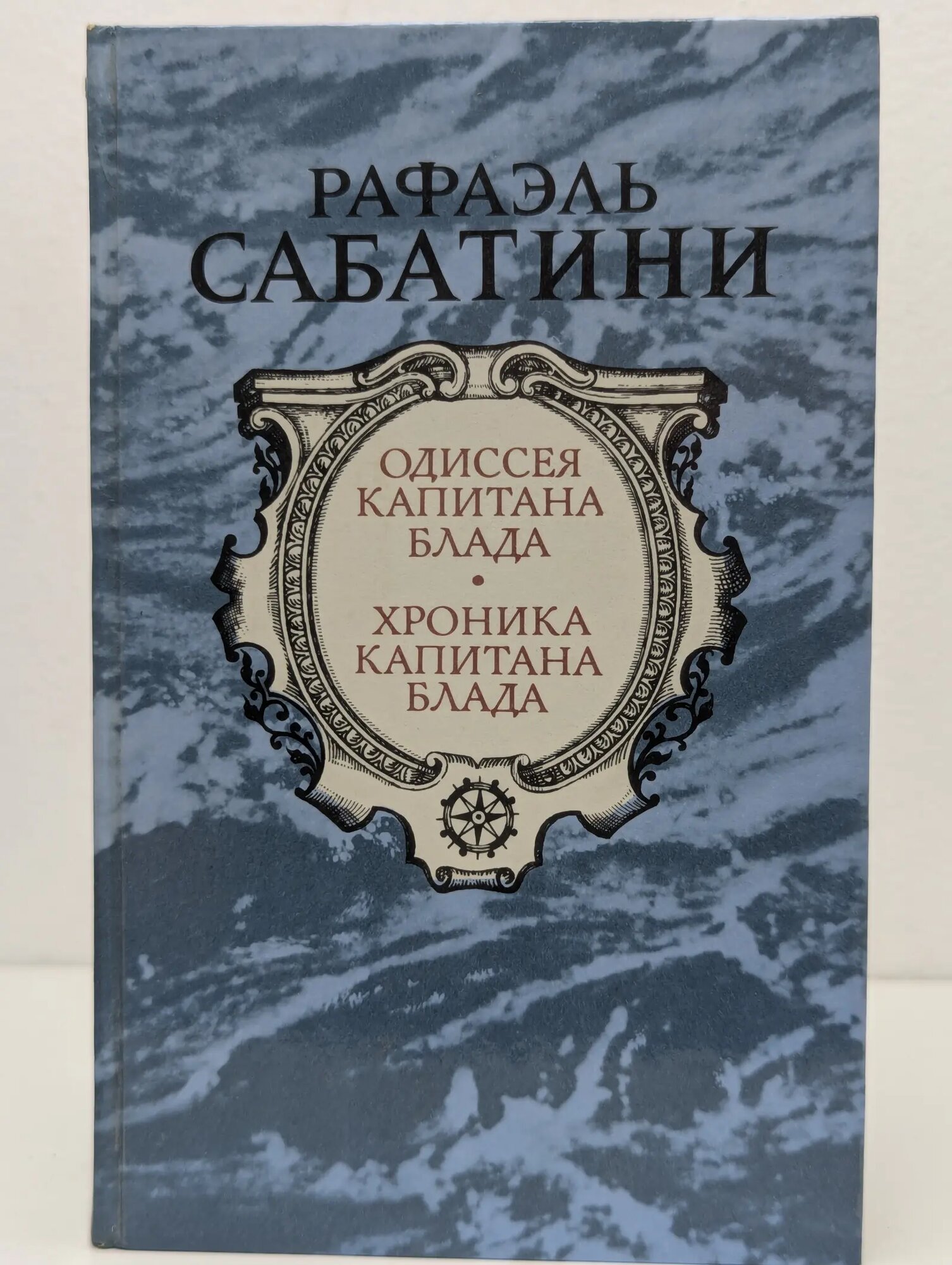 Одиссея капитана Блада. Хроника капитана Блада Сабатини Рафаэль 1985