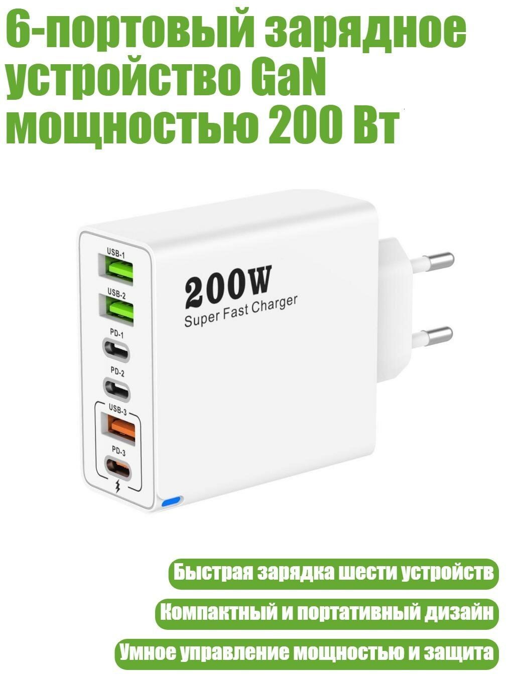 6-портовый зарядное устройство GaN мощностью 200 Вт, Белый - EU