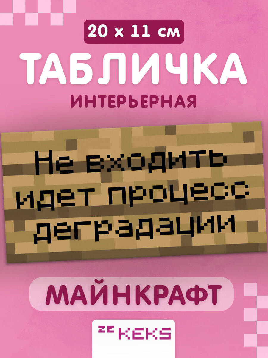 Табличка ZEKEKS Minecraft, на дверь, подвесная, дерево, бежевая, 20 см x 11 см