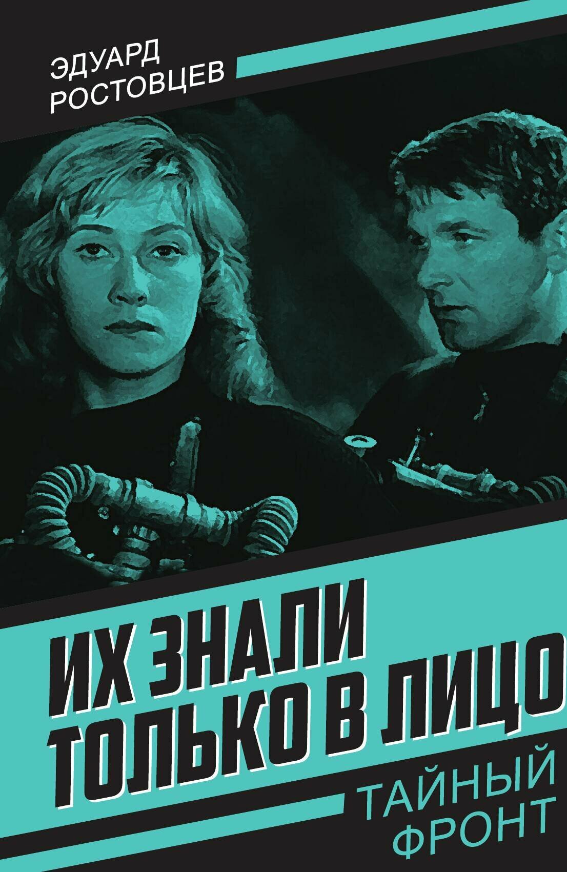 Их знали только в лицо: Роман