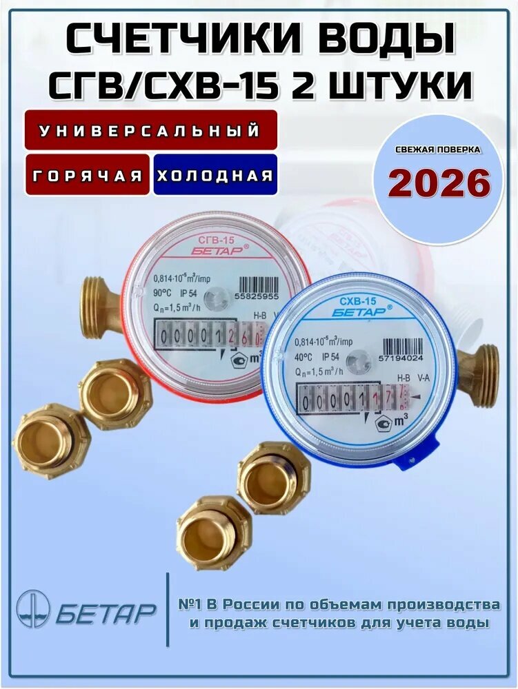 Счетчики воды Бетар СГВ-15 - 1шт. СХВ-15 - 1шт.