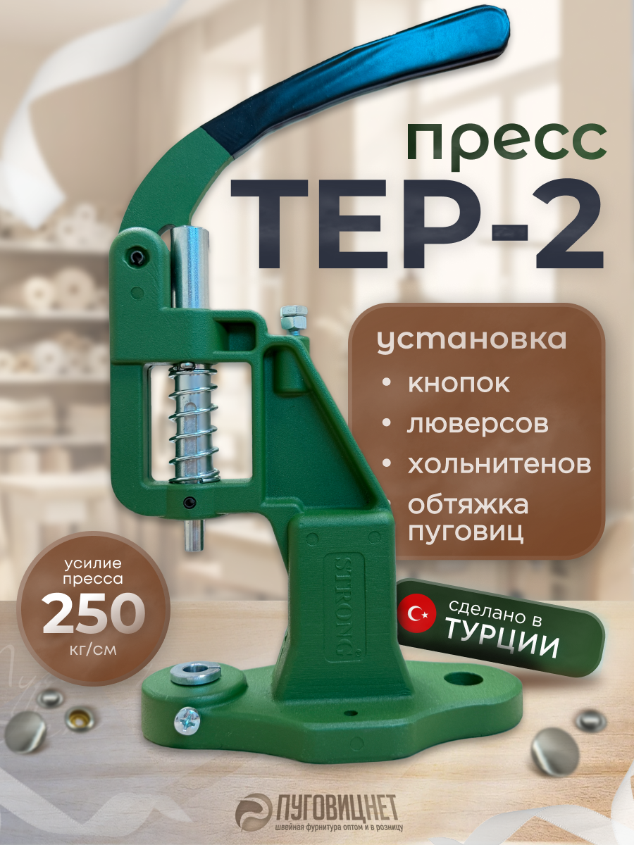 Пресс Тер-2 для установки швейной фурнитуры для одежды кнопок, люверсов, пуговиц, хольнитенов, пробойников