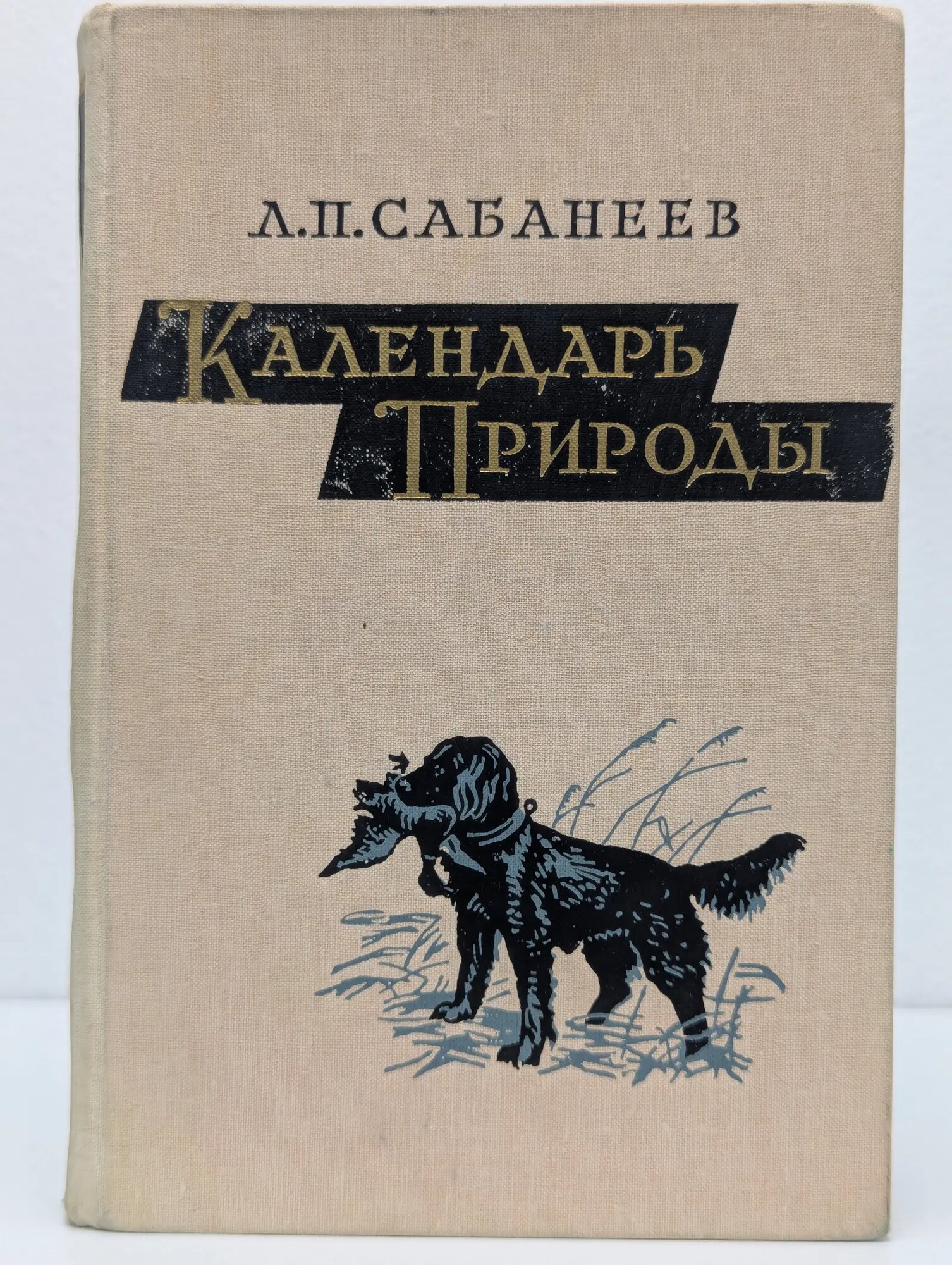 Календарь природы Сабанеев Леонид Павлович 1964