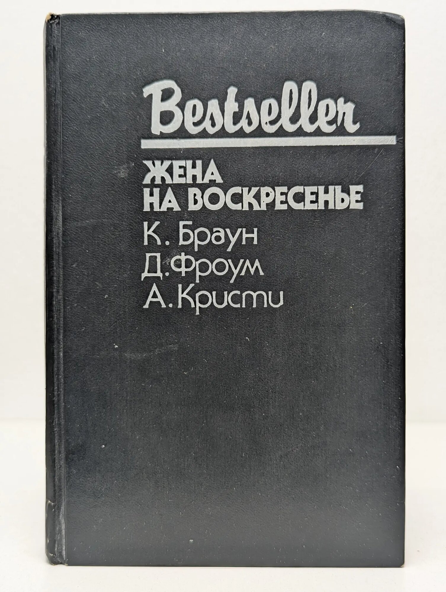 Bestseller. Жена на воскресенье Браун Картер, Фроум Д, Кристи Агата 1993