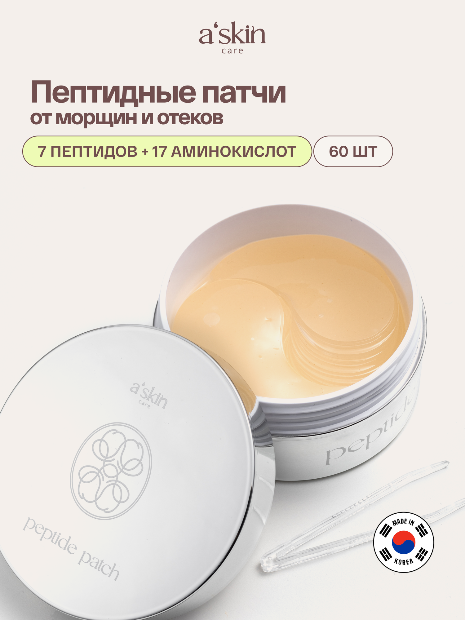Гидрогелевые пептидные патчи для глаз антивозрастные 60 шт a'skin care