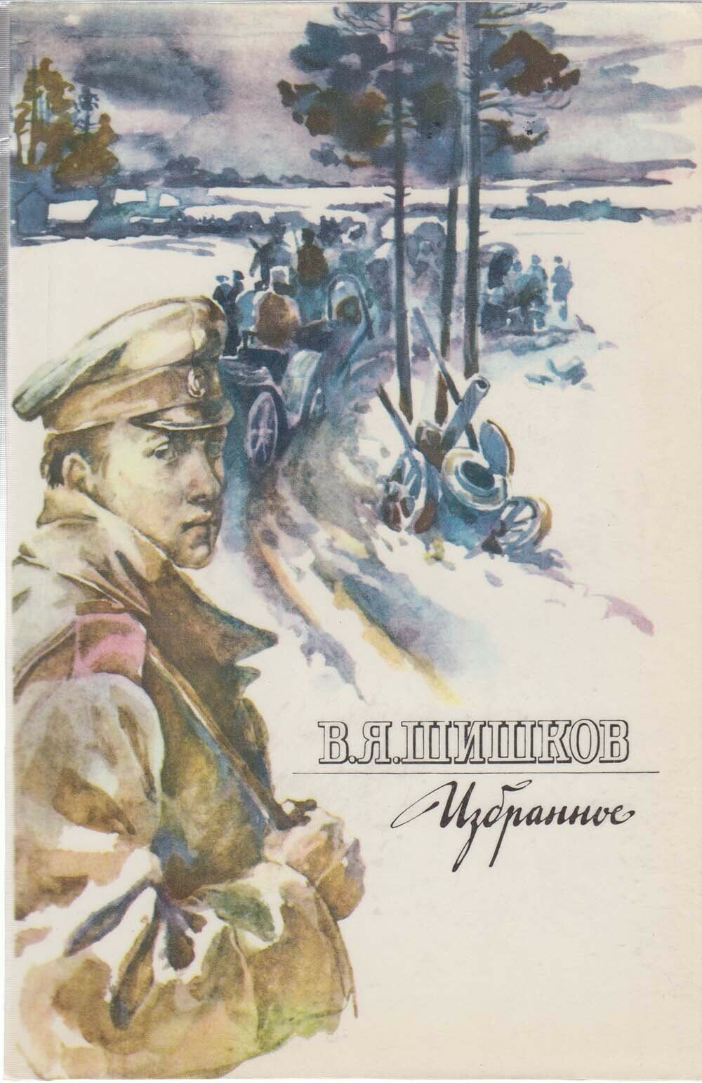 Книга Избранное 1988 В. Шишков Москва Мягкая обл. 480 с. Без илл.