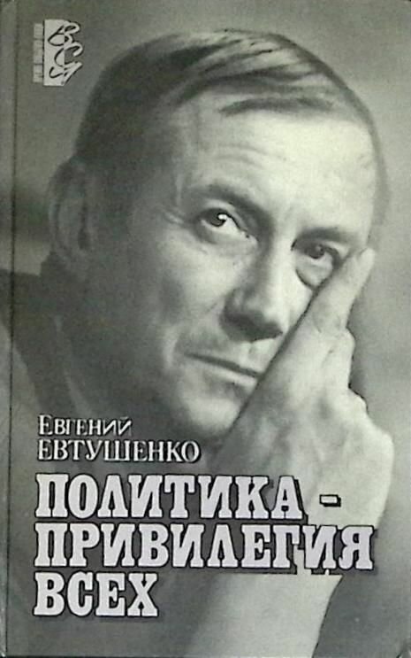 Книга Политика - привилегия для всех 1990 Е. Евтушенко Москва Твёрдая обл. 622 с. С ч/б илл