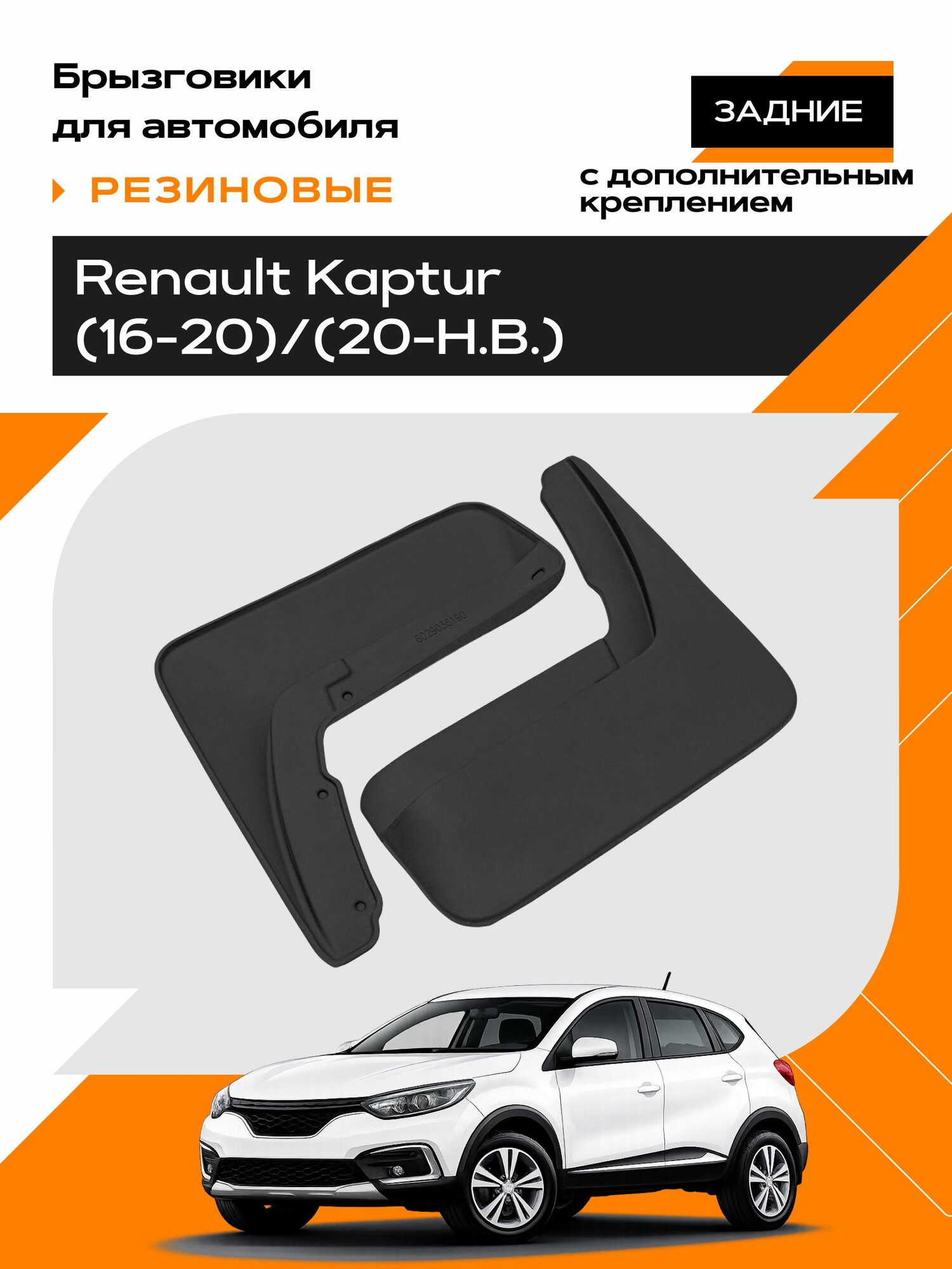 Брызговики (резиновые) для Renault Kaptur (16-20)/(20-Н. В) задние