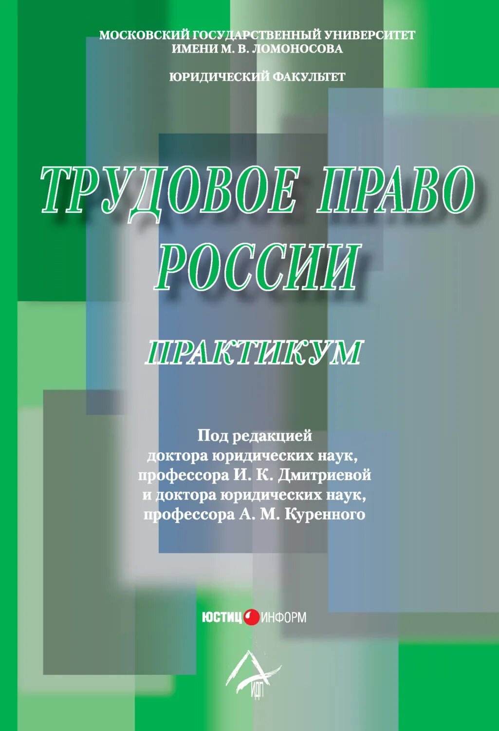 Трудовое право России: Практикум [Цифровая книга]