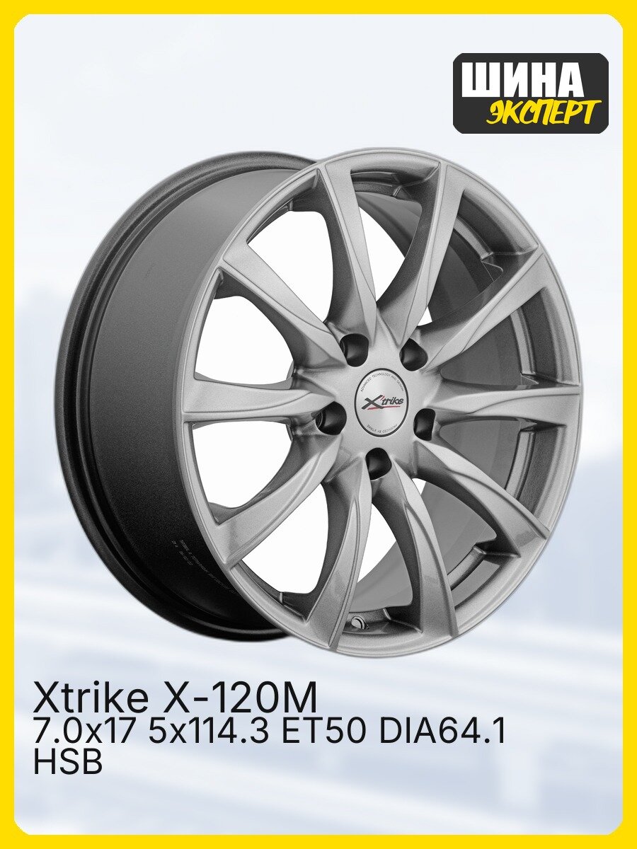 Диск литой X'trike X-120М 7,0\R17 5*114,3 ET50 d64,1 HSB [84461] Haval M6 Fb max 700 kg легкосплавный