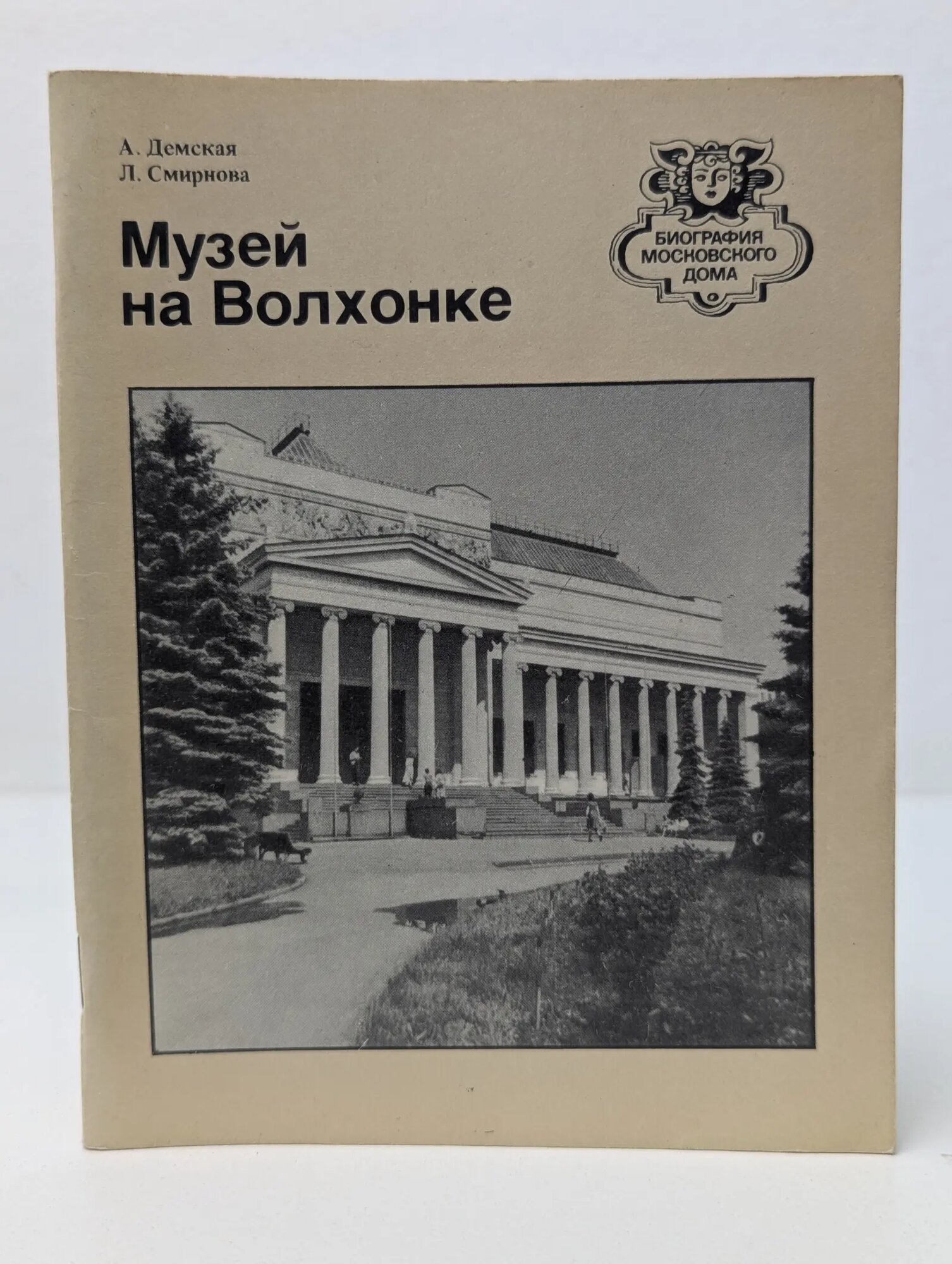 Биография московского дома. Музей на Волхонке Демская Александра Андреевна, Смирнова Людмила Михайловна 1982