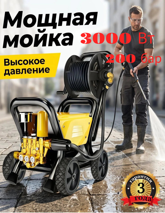 Мойка высокого давления, автомойка, Домашние/коммерческие мойки автомобилей 200 Бap 3000Вт