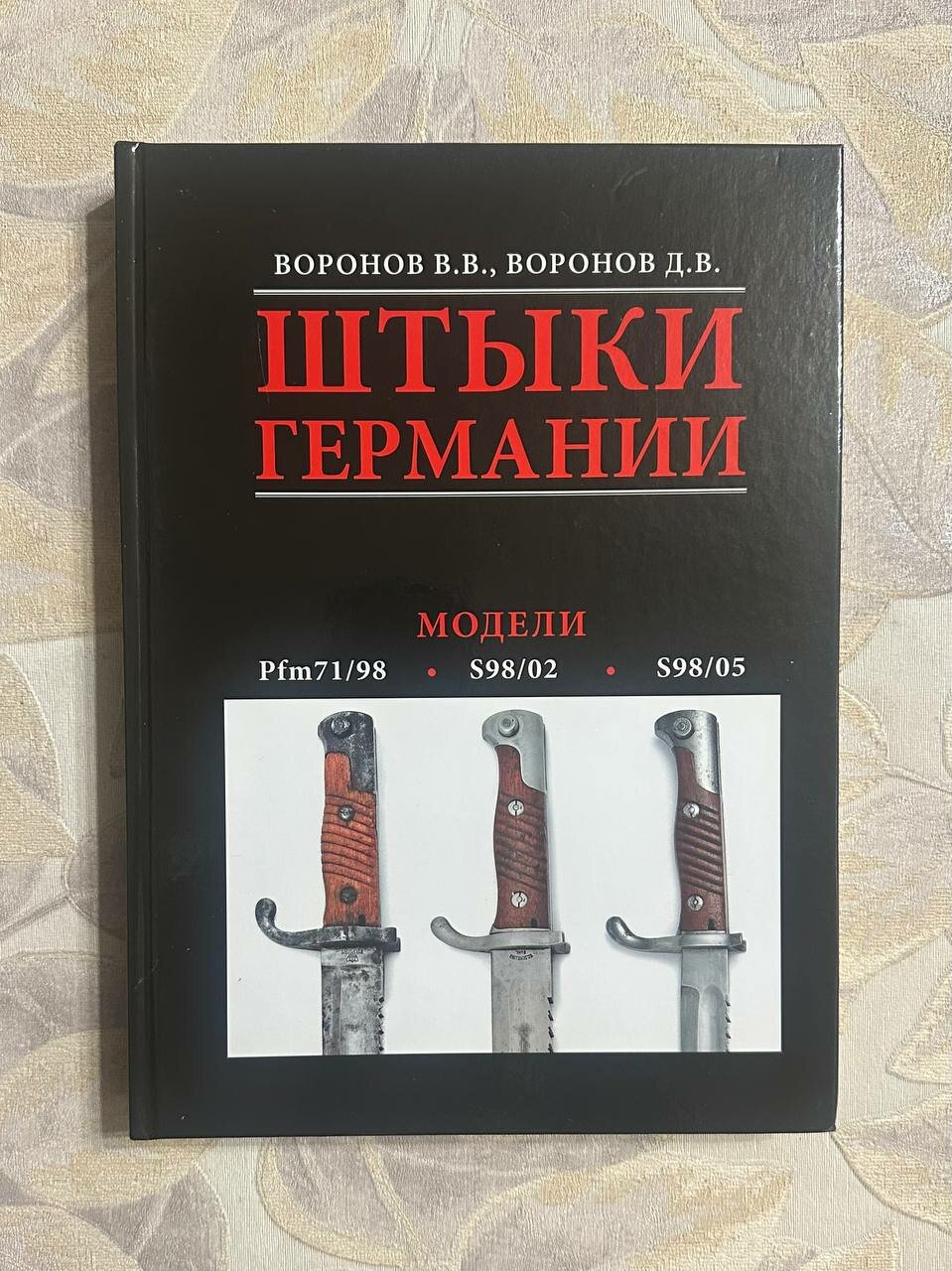 Штыки Германии. Модели: Pfm71/98; S98/02/ S98/05. Альбом