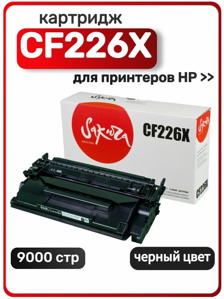 Картридж CF226X для HP LaserJet Pro m402, M426
