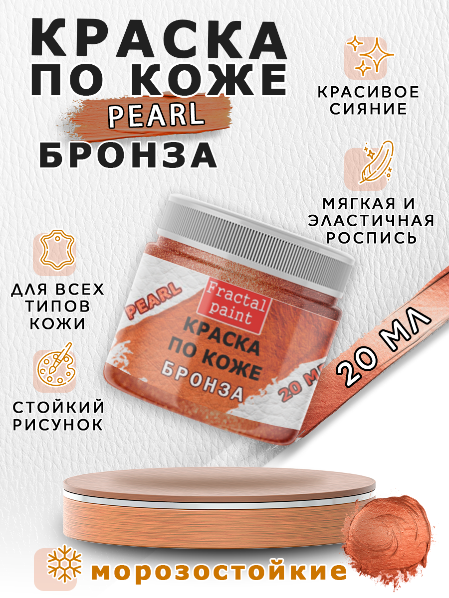 Акриловая краска по коже перламутровая "Бронза" (20 мл) для творчества