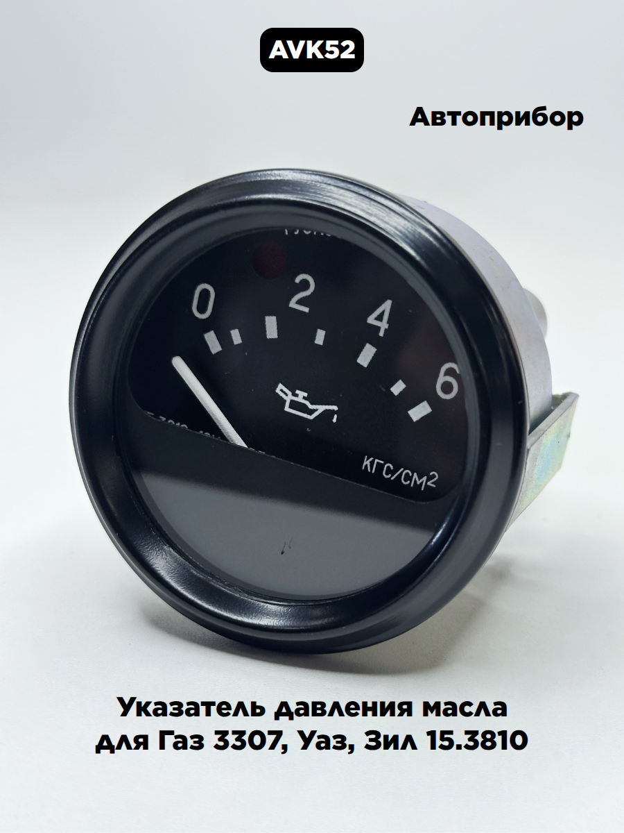 Указатель давления масла для Газ 3307, Уаз, Зил 15.3810