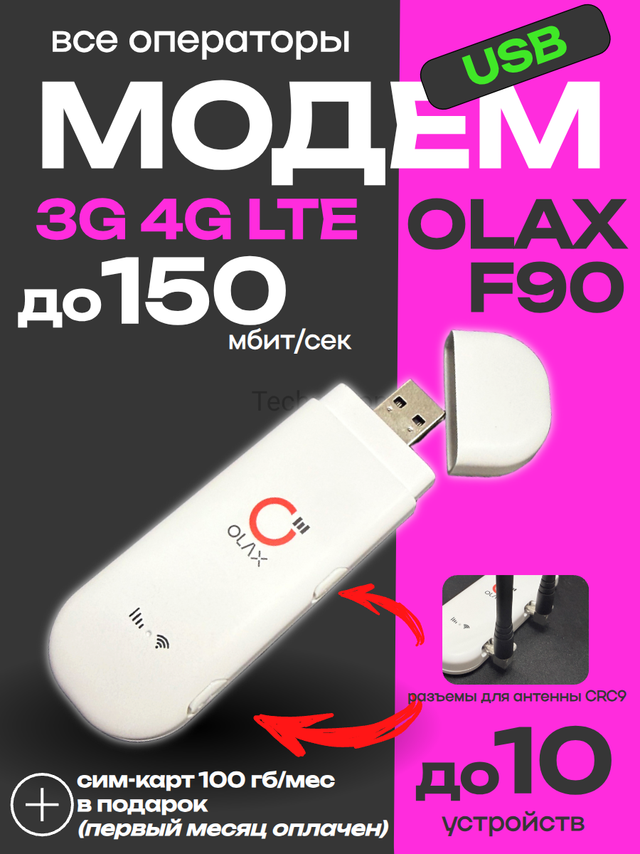 Модем-роутер "OLAX F90", WI-Fi, 3G/LTE, все операторы, + SIM-карта в подарок
