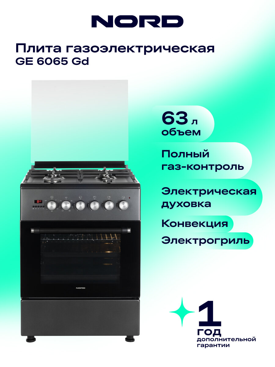 Газовая плита NORD GE 6065Gd с электрической духовкой и грилем электрическим, конвекцией, 4 конфорки, электроподжиг