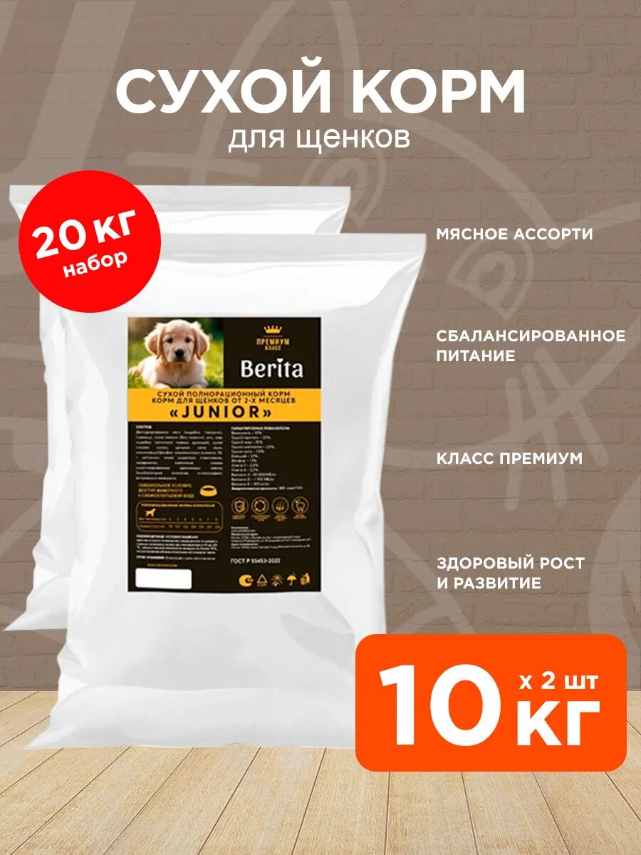Корм сухой Berita Юниор для щенков всех пород, 10 кг х 2 шт