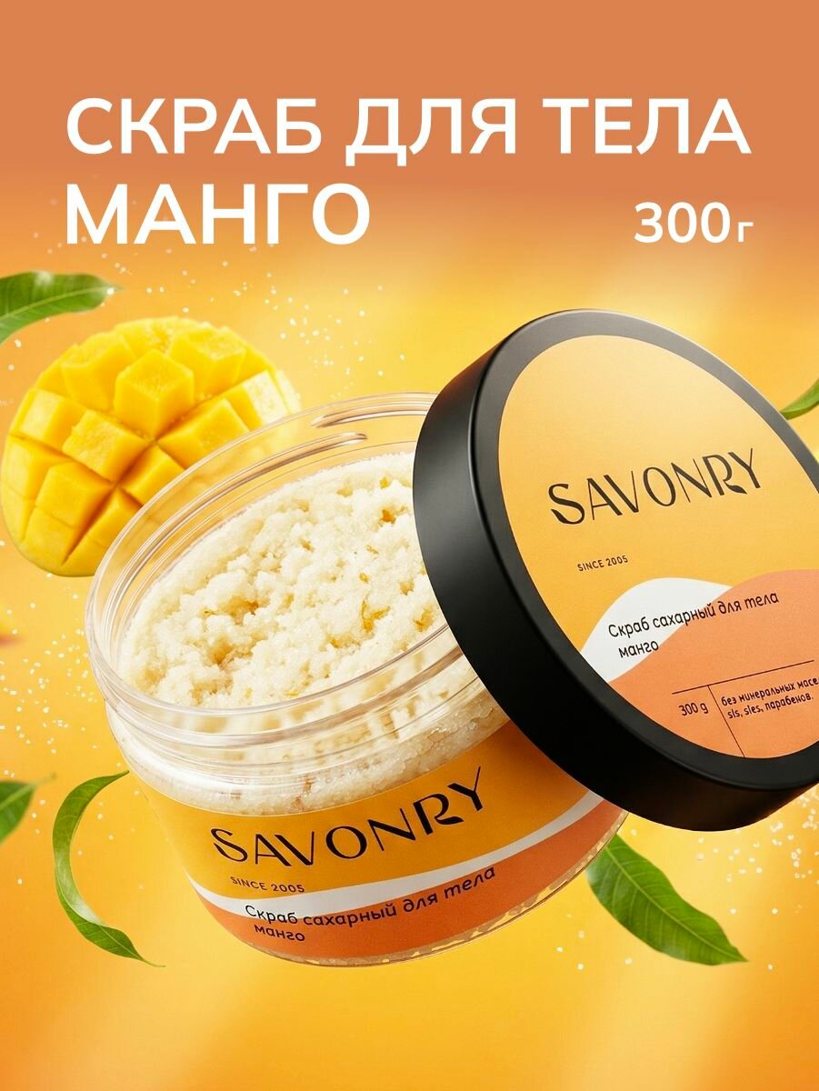 SAVONRY Скраб сахарный для тела манго (с экстрактом манго), 300г / с натуральными маслами: ши, жожоба, кокос, олива /от растяжек
