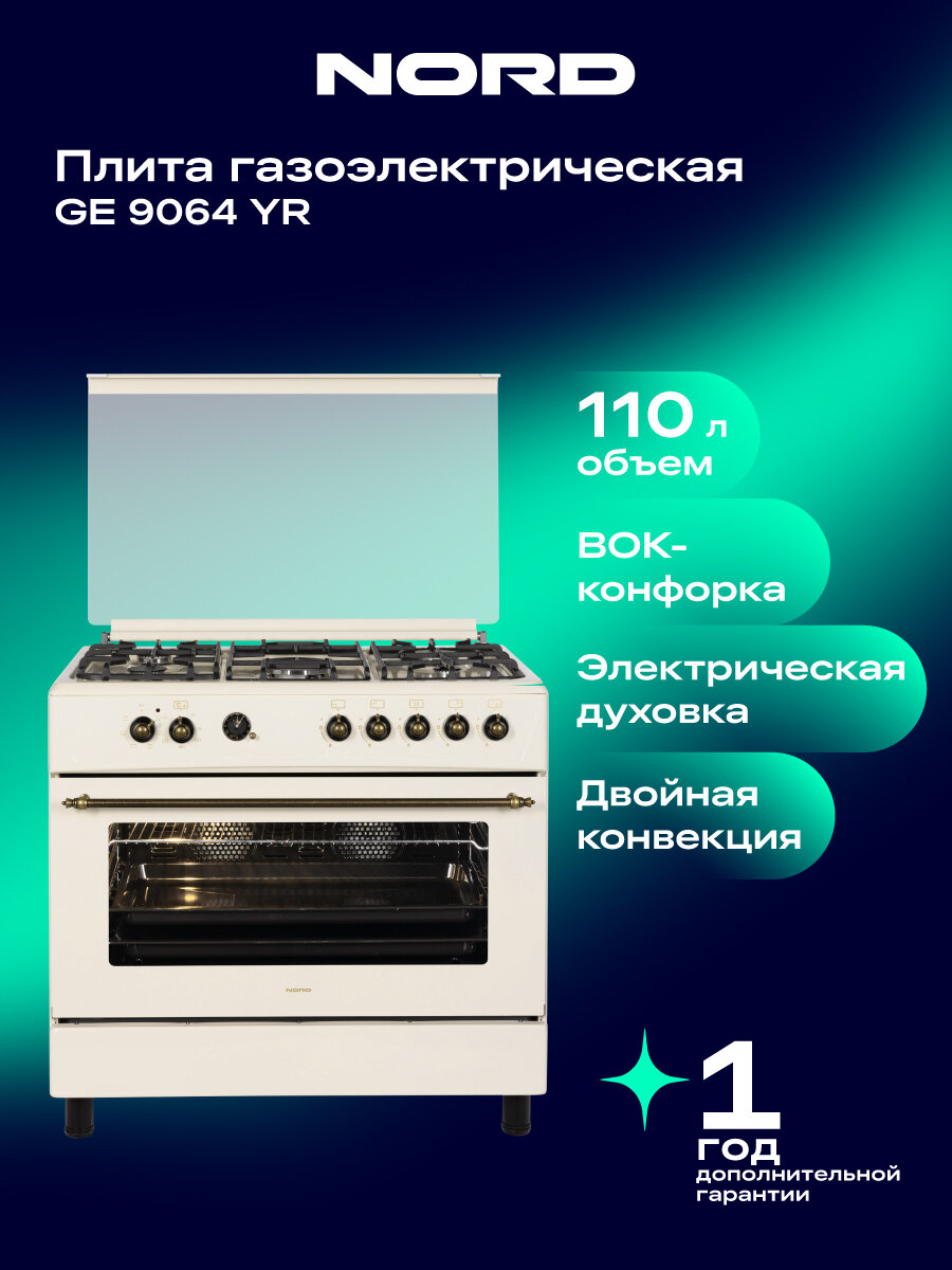 Газовая плита NORD GE 9064 YR с электрической духовкой и грилем электрическим, конвекцией, 5 конфорок, электроподжиг