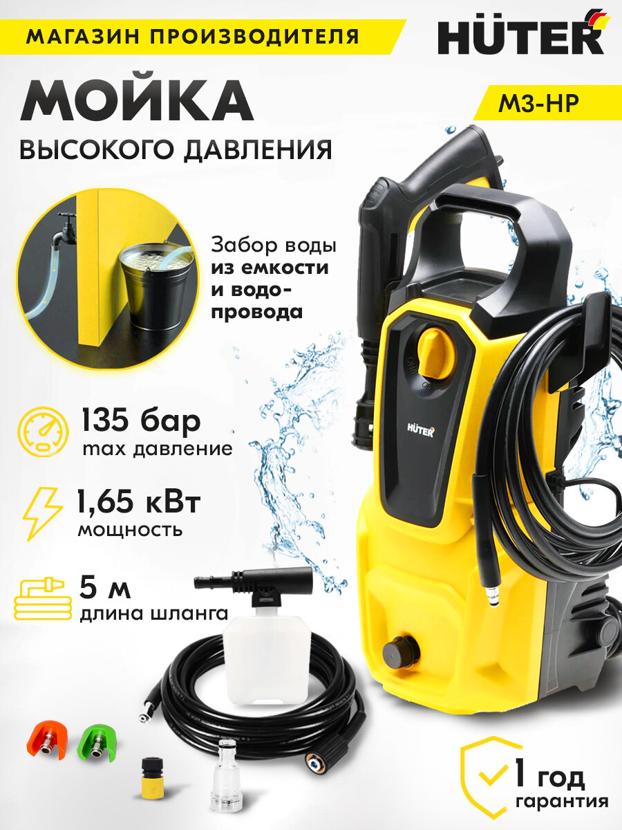 Мойка высокого давления Huter M3-HP 1650 Вт, 135 бар, 360 л/час, шланг 5м