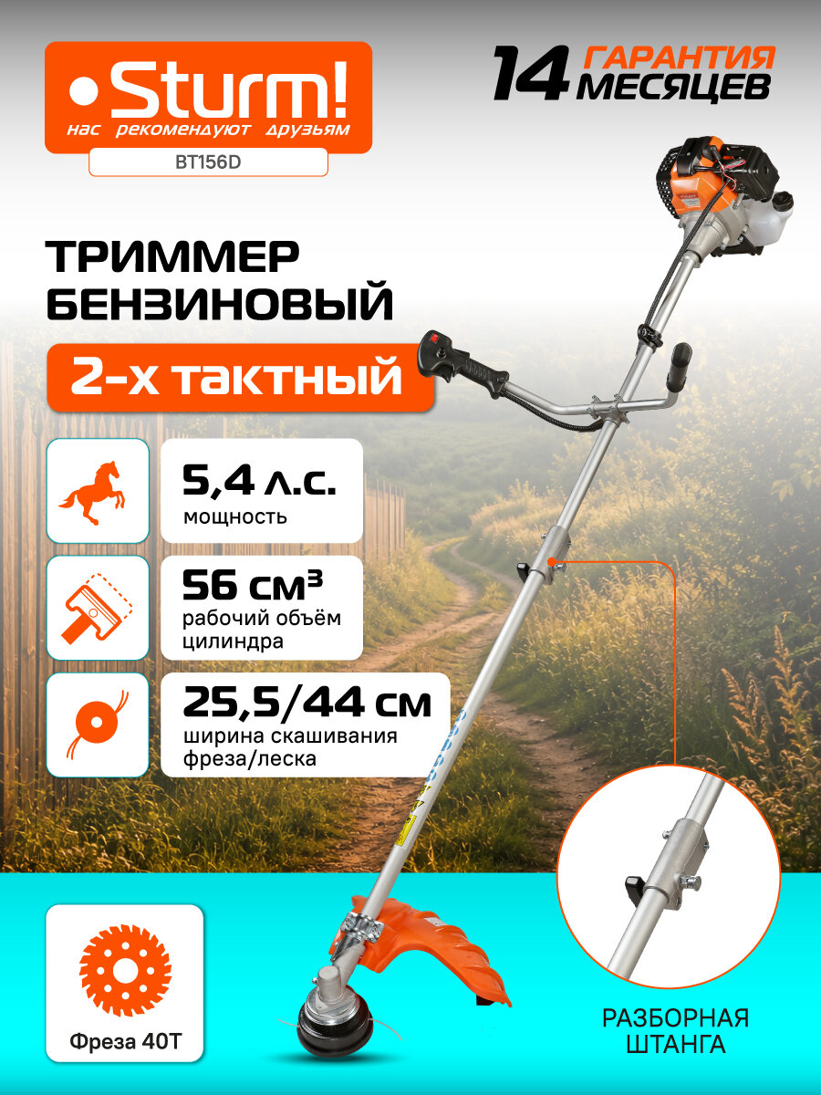 Триммер садовый бензиновый для травы Sturm! BT156D, 5.4 л. с, 4000 Вт, 56 см3