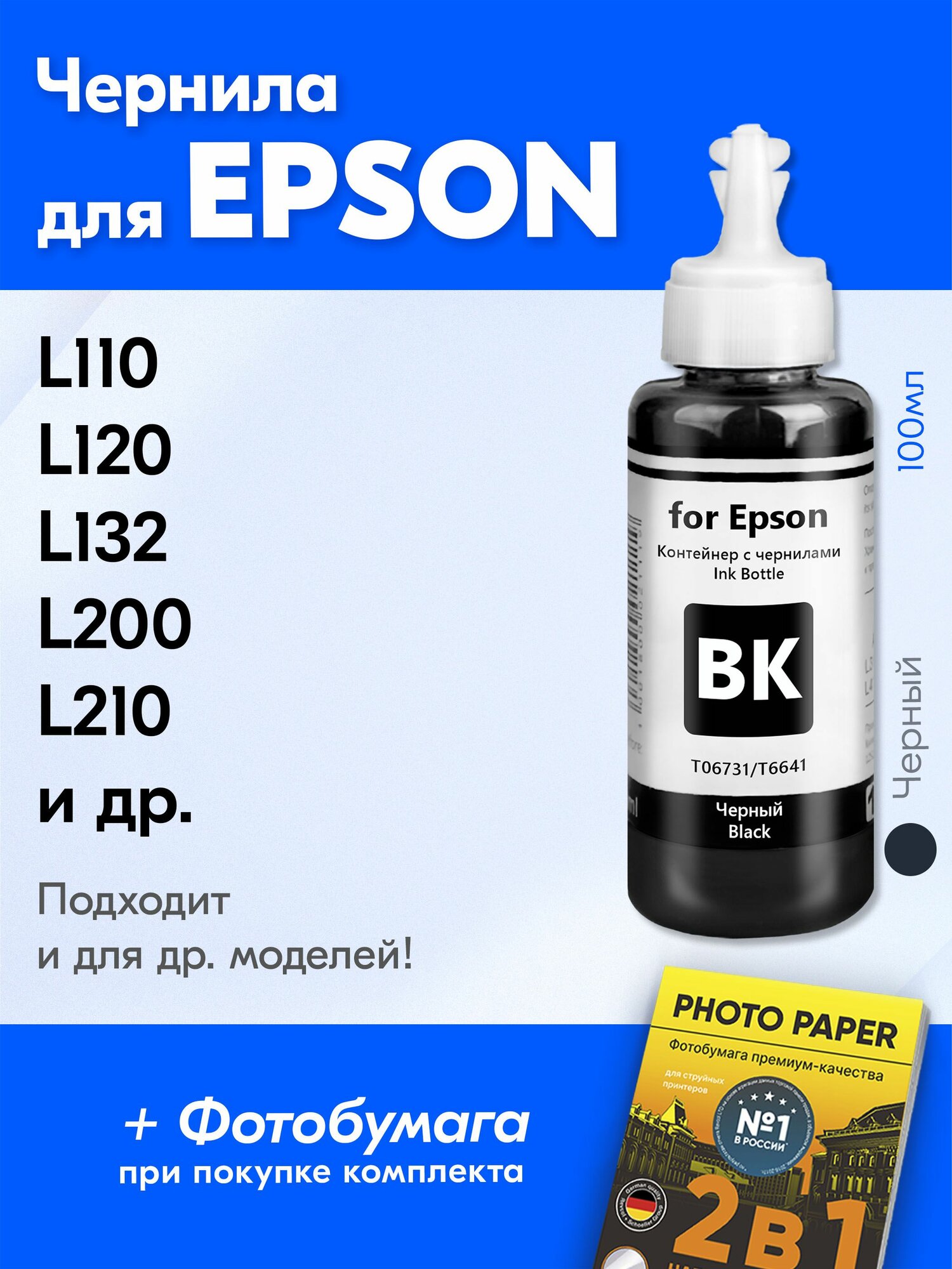Чернила для Epson T6731 / L132 L355 L110 L210 L120 L1800 L222 L1300 L100 L366 L200 L3101 L312 L300 L350 L364 L1110 L3050 L3110 L382 и др. Краска для принтера Эпсон для заправки картриджей