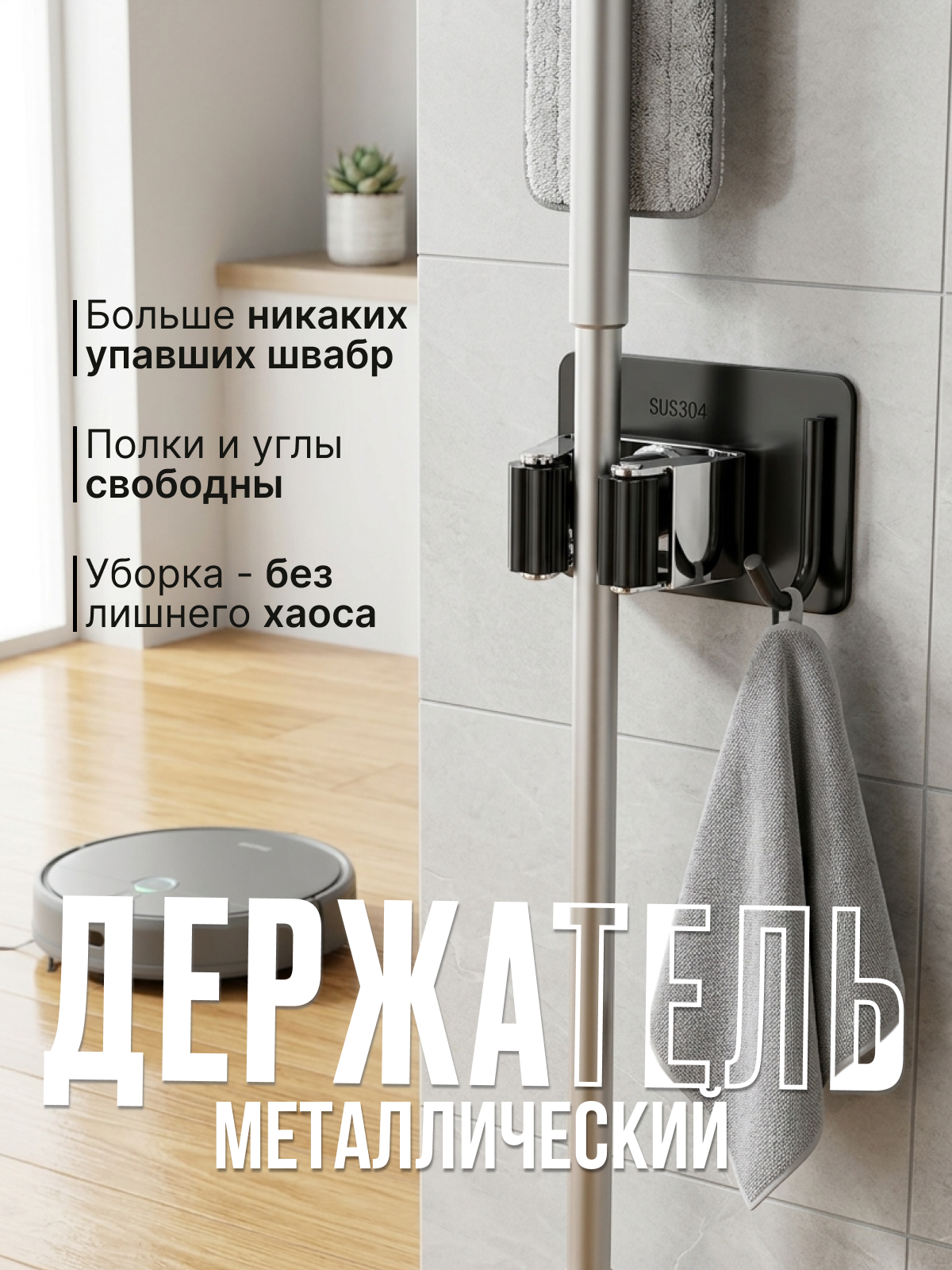 Чёрный металлический держатель швабры и полотенец настенный с крючком, нержавеющий, с жидкими гвоздями