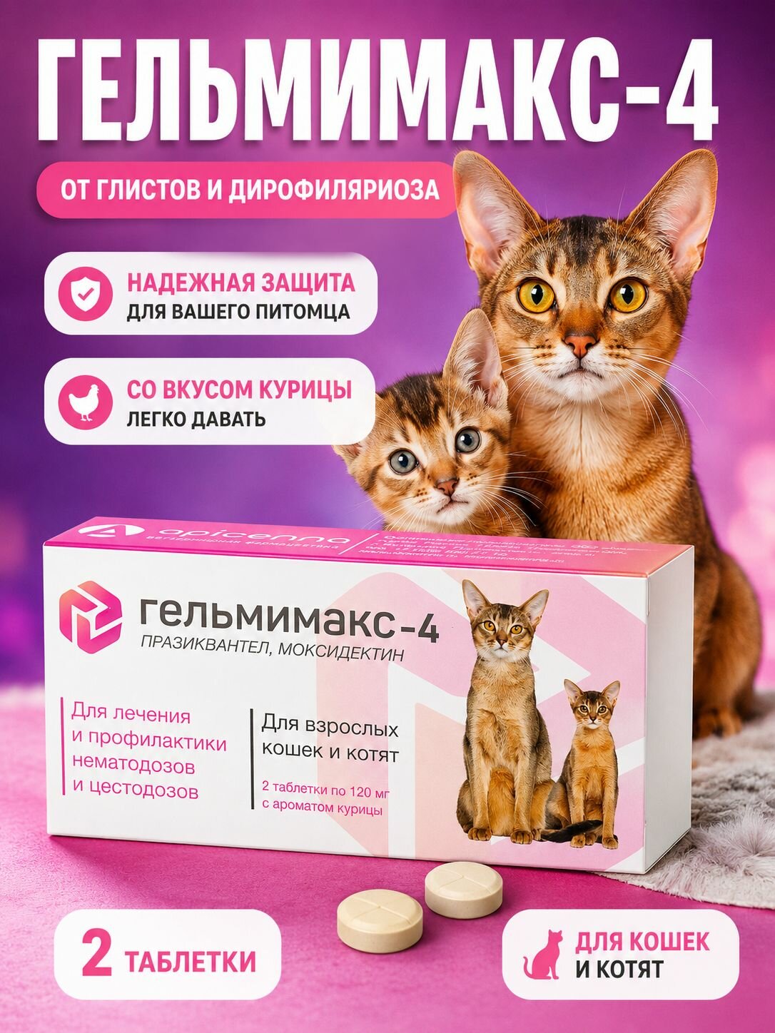 Гельмимакс-4 таблетки для кошек и котят от глистов и дирофиляриоза 2 шт, антигельминтик со вкусом курицы, глистогонное средство от паразитов, ветеринарный противоглистный препарат для животных