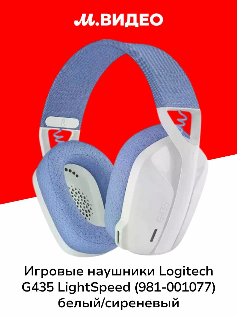 Игровые наушники Logitech G435 LightSpeed (981-001077) белый/сиреневый