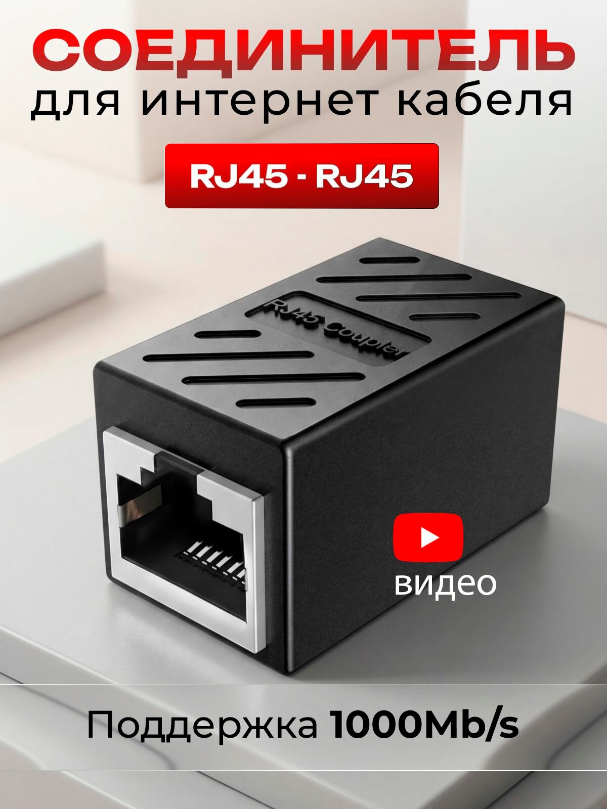 Rj45 коннектор для интернет кабеля, Ethernet 1000Mb/s (гнездо-гнездо), черный / соединитель rj45 / переходник для интернет кабеля, удлинитель rj45
