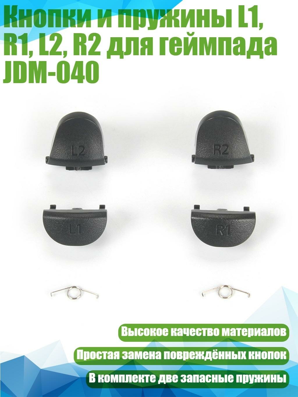 Кнопки и пружины L1, R1, L2, R2 для геймпада JDM-040