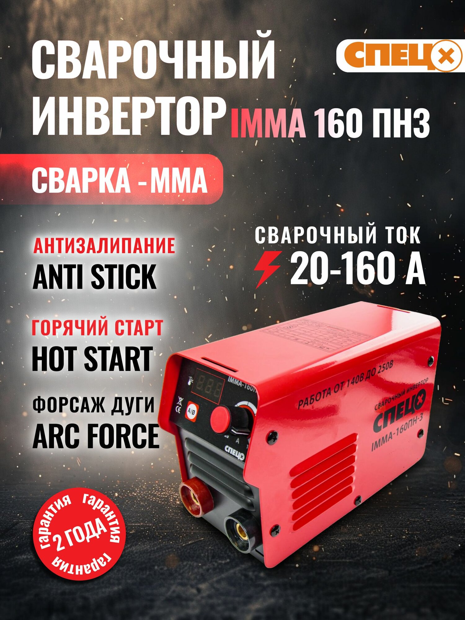 Сварочный инверторный аппарат СПЕЦ-IMMA160ПН-3 ( 4,9 кВт, ток 160А)