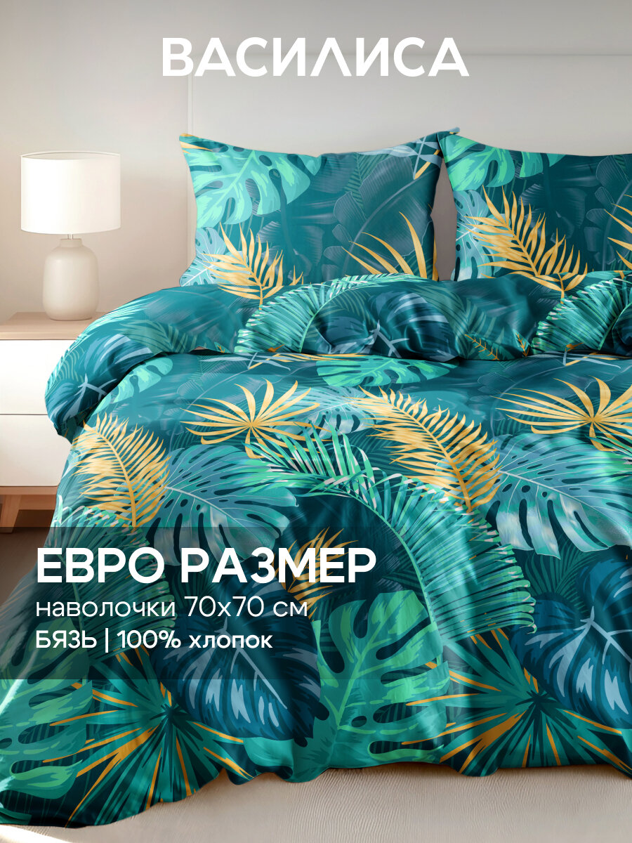 Постельное белье Василиса Евро, Бязь, наволочки 70х70 см, Тропикана