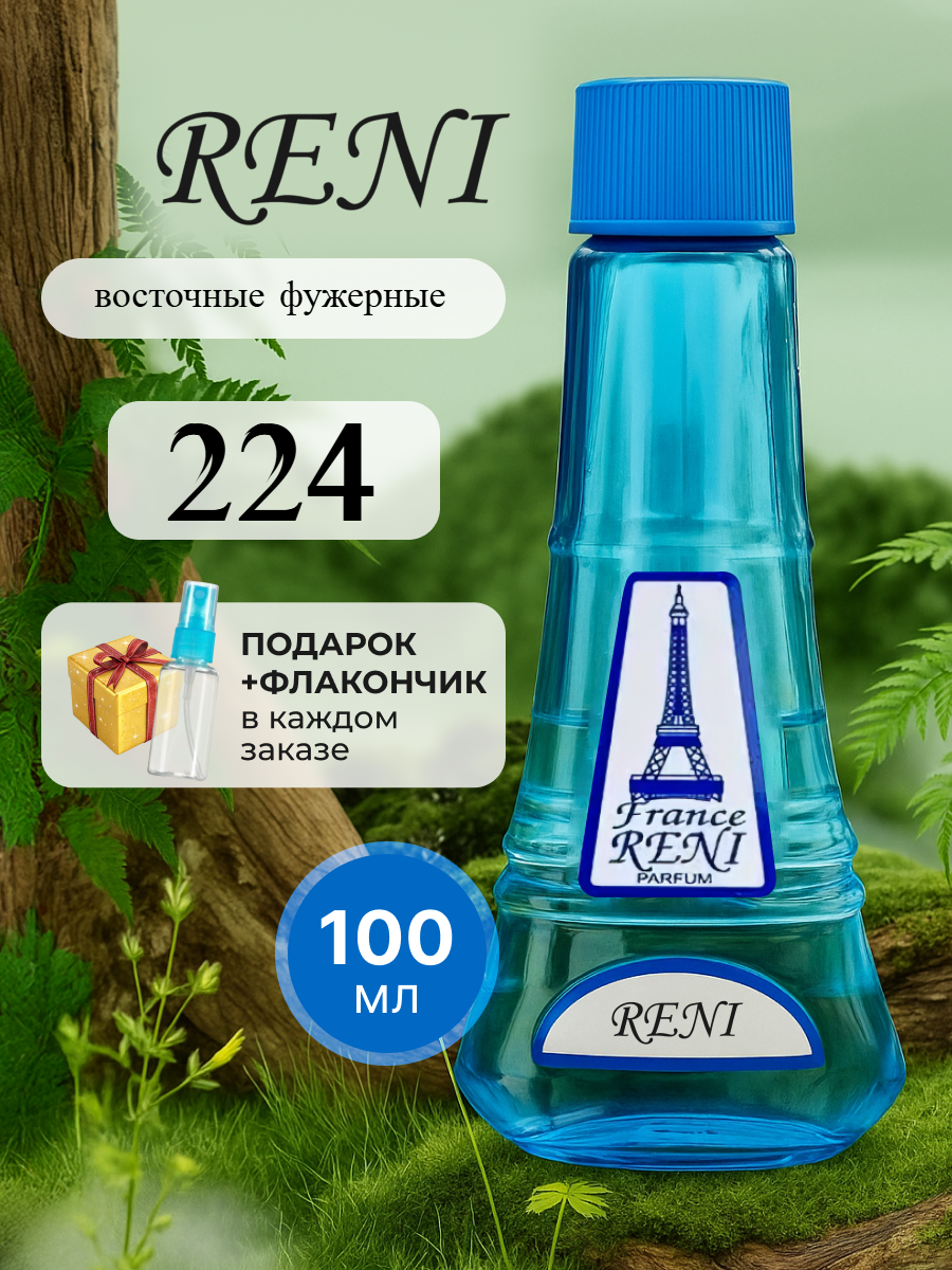 Reni 224 парфюмерный лосьон, парфюмерия на разлив Рени 100 мл